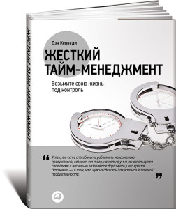 Faust' Startup: Книга Жесткий тайм-менеджмент. Возьмите свою жизнь под ...